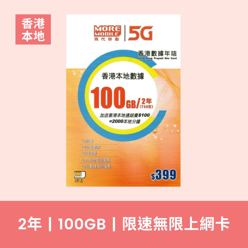 More Mobile 兩年香港本地 100GB 5G 數據卡
