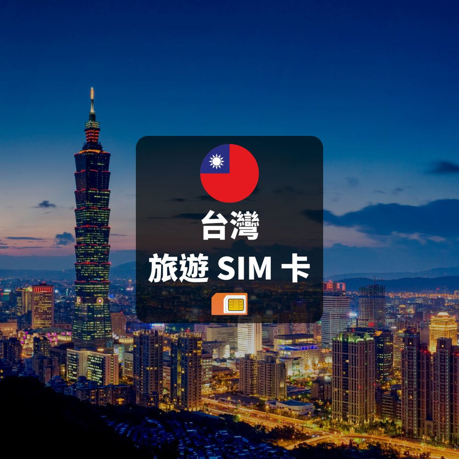 台灣電話卡：上網卡 | 手機數據卡 | 電話卡 | eSIM – anlander 好貨加